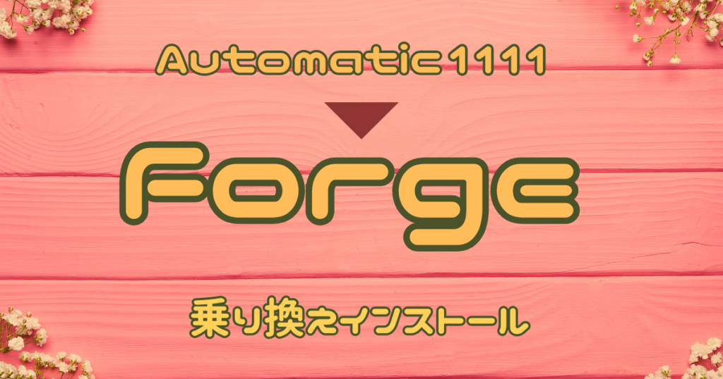 AUTOMATIC1111からForgeに乗り換えよう(インストール手順) | AI画像らぼ